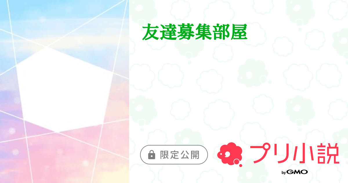 友達募集部屋 【連載中】（かがみんさんの小説） 無料スマホ夢小説ならプリ小説 Bygmo